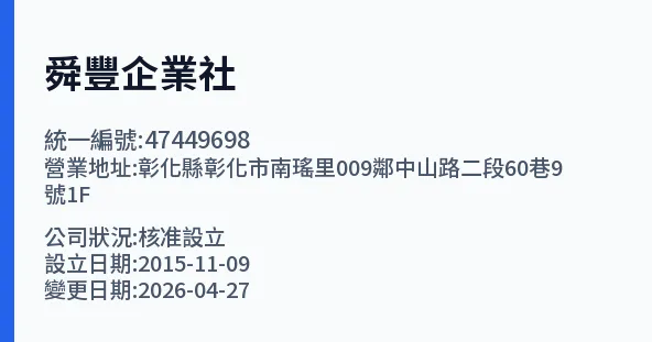 舜豐企業社的照片-統編 47449698(彰化縣) 公司登記資料與營業項目詳細圖表
