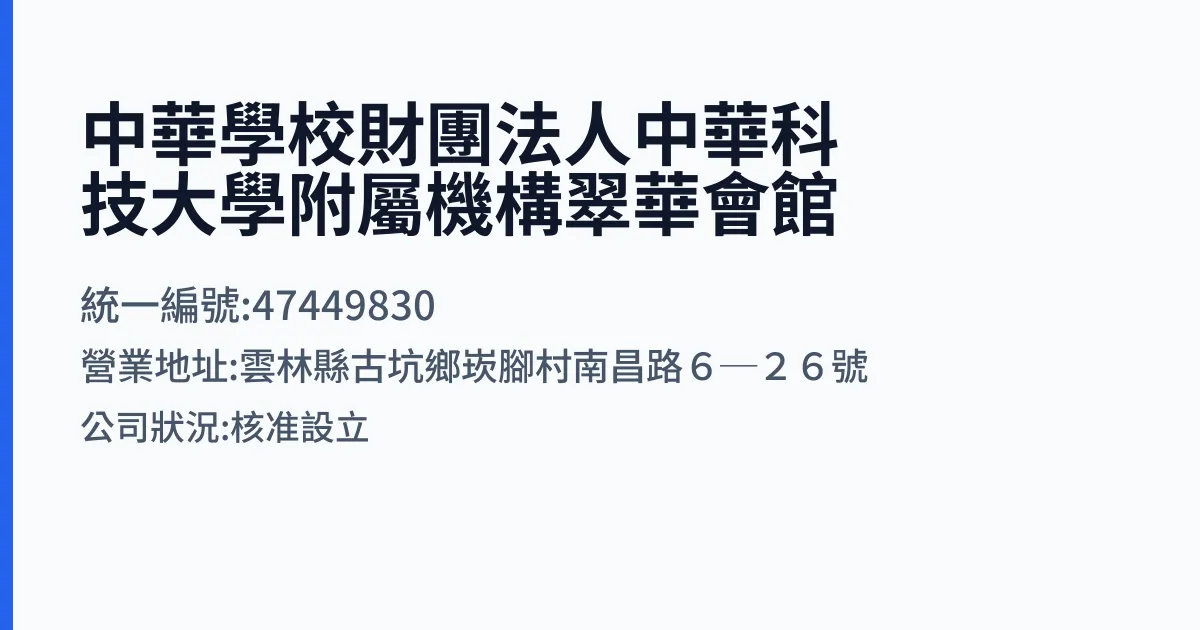 中華學校財團法人中華科技大學附屬機構翠華會館 - 統編 47449830(雲林縣) 公司登記資料與營業項目詳細圖表