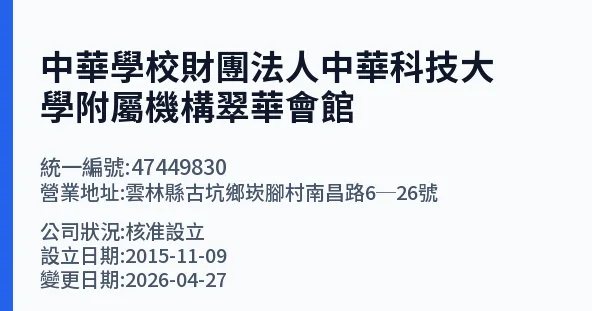 中華學校財團法人中華科技大學附屬機構翠華會館的照片-統編 47449830(雲林縣) 公司登記資料與營業項目詳細圖表