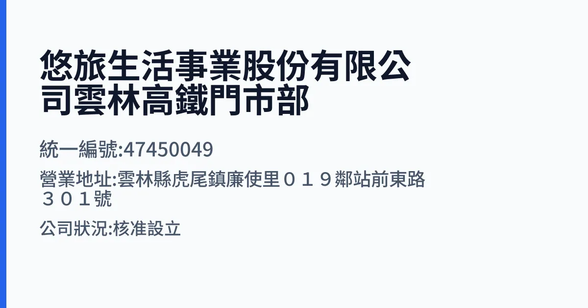 悠旅生活事業股份有限公司雲林高鐵門市部 - 統編 47450049(雲林縣) 公司登記資料與營業項目詳細圖表
