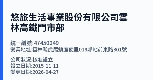悠旅生活事業股份有限公司雲林高鐵門市部的照片-統編 47450049(雲林縣) 公司登記資料與營業項目詳細圖表