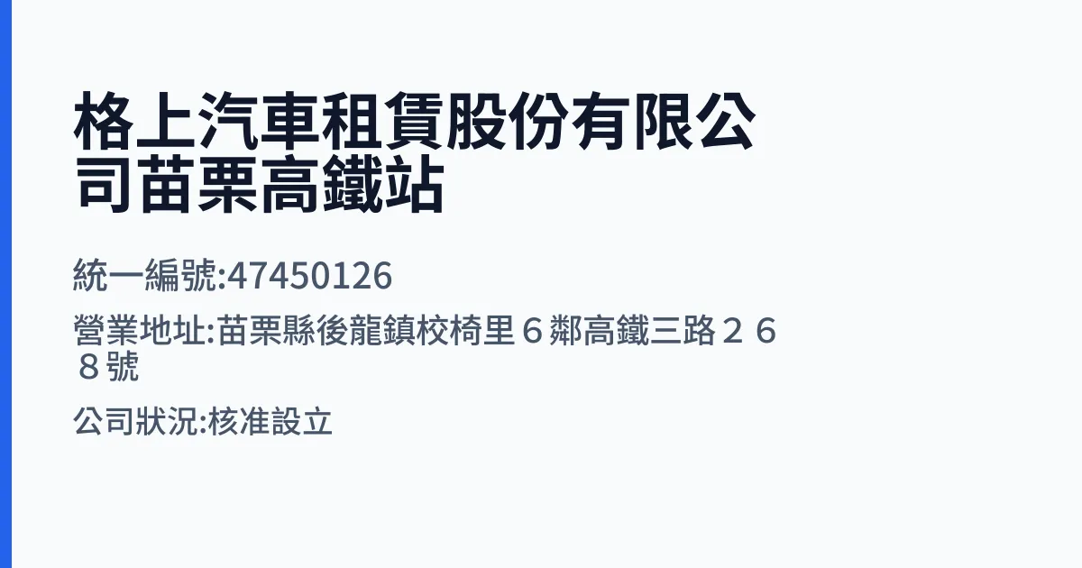 格上汽車租賃股份有限公司苗栗高鐵站 - 統編 47450126（苗栗縣） 公司登記資料與營業項目詳細圖表