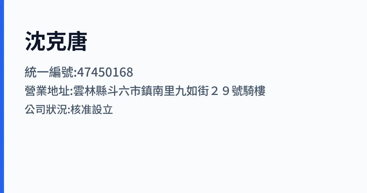 沈克唐 - 統編 47450168(雲林縣) 公司登記資料與營業項目詳細圖表