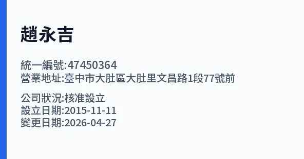 趙永吉的照片-統編 47450364(臺中市) 公司登記資料與營業項目詳細圖表
