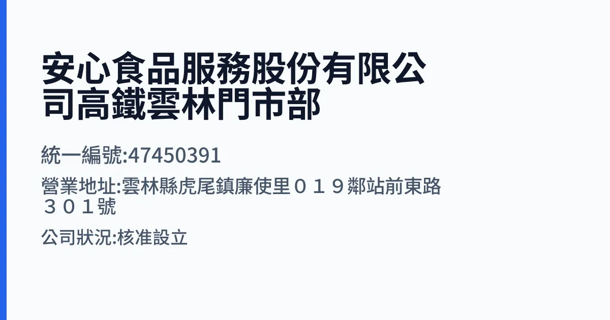 安心食品服務股份有限公司高鐵雲林門市部 - 統編 47450391(雲林縣) 公司登記資料與營業項目詳細圖表
