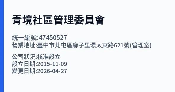 青境社區管理委員會的照片-統編 47450527(臺中市) 公司登記資料與營業項目詳細圖表