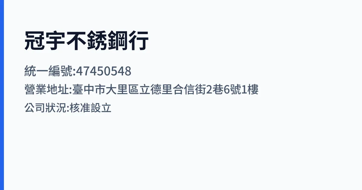 冠宇不銹鋼行 - 統編 47450548(臺中市) 公司登記資料與營業項目詳細圖表