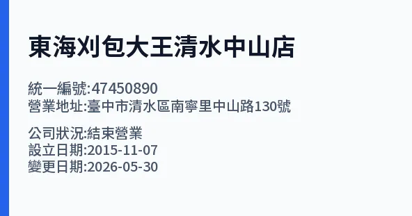 東海刈包大王清水中山店的照片-統編 47450890(臺中市) 公司登記資料與營業項目詳細圖表