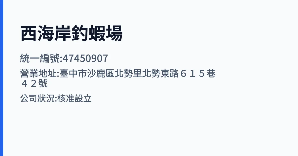 西海岸釣蝦場 - 統編 47450907(臺中市) 公司登記資料與營業項目詳細圖表