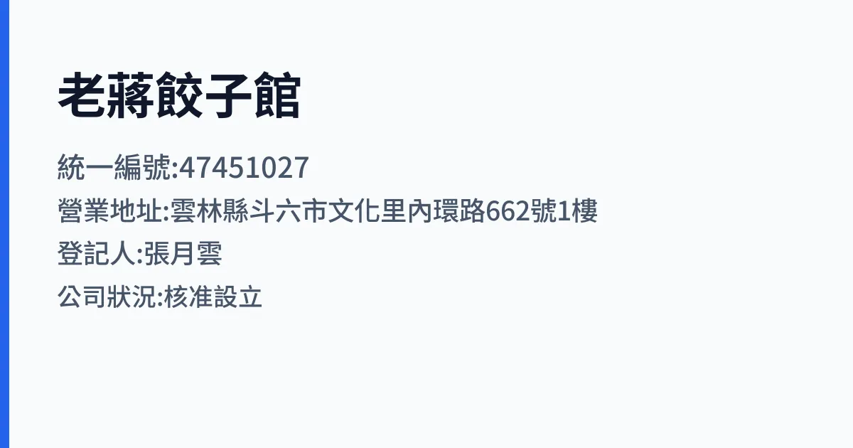 老蔣餃子館 - 統編 47451027(雲林縣) 公司登記資料與營業項目詳細圖表