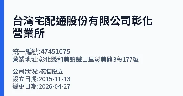 台灣宅配通股份有限公司彰化營業所的照片-統編 47451075(彰化縣) 公司登記資料與營業項目詳細圖表