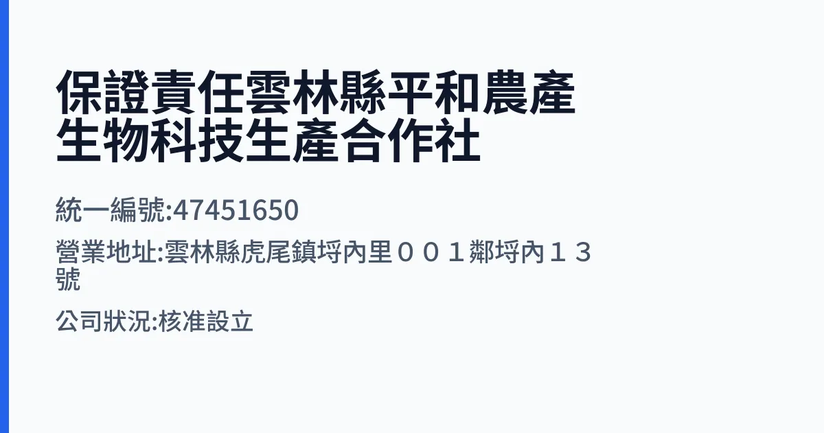 保證責任雲林縣平和農產生物科技生產合作社 - 統編 47451650（雲林縣） 公司登記資料與營業項目詳細圖表