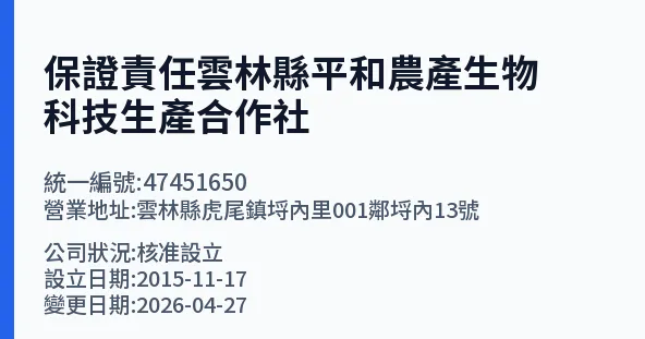 保證責任雲林縣平和農產生物科技生產合作社的照片-統編 47451650(雲林縣) 公司登記資料與營業項目詳細圖表