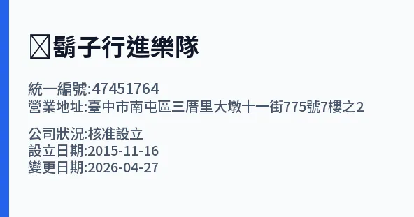 没鬍子行進樂隊的照片-統編 47451764(臺中市) 公司登記資料與營業項目詳細圖表
