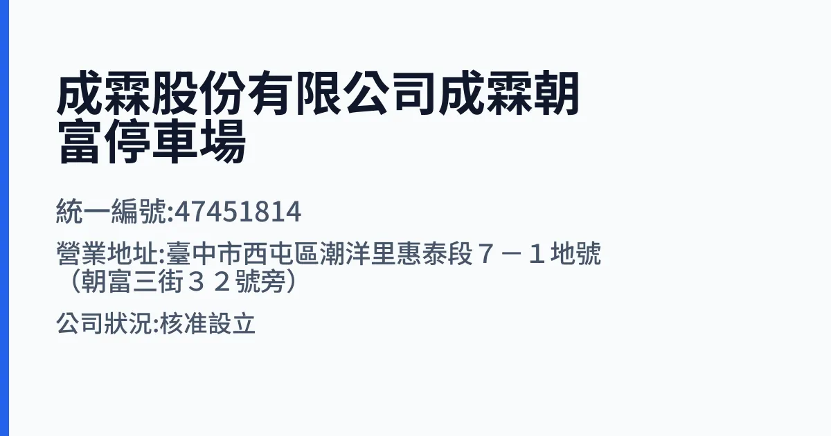 成霖股份有限公司成霖朝富停車場 - 統編 47451814(臺中市) 公司登記資料與營業項目詳細圖表