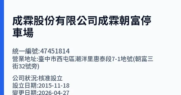 成霖股份有限公司成霖朝富停車場的照片-統編 47451814(臺中市) 公司登記資料與營業項目詳細圖表