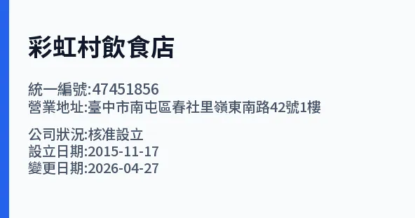 彩虹村飲食店的照片-統編 47451856(臺中市) 公司登記資料與營業項目詳細圖表