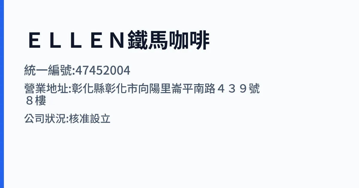 ＥＬＬＥＮ鐵馬咖啡 - 統編 47452004(彰化縣) 公司登記資料與營業項目詳細圖表