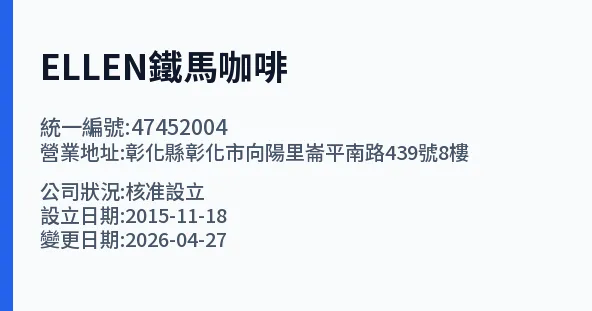 ELLEN鐵馬咖啡的照片-統編 47452004(彰化縣) 公司登記資料與營業項目詳細圖表
