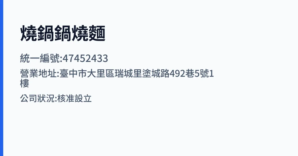 燒鍋鍋燒麵 - 統編 47452433(臺中市) 公司登記資料與營業項目詳細圖表