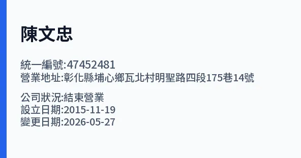 陳文忠的照片-統編 47452481(彰化縣) 公司登記資料與營業項目詳細圖表