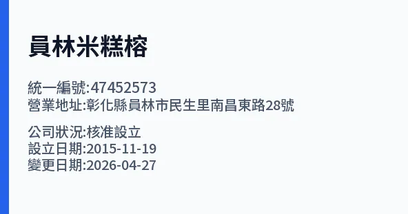 員林米糕榕的照片-統編 47452573(彰化縣) 公司登記資料與營業項目詳細圖表