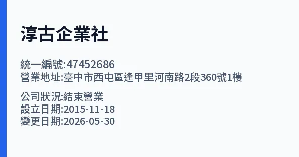 淳古企業社的照片-統編 47452686(臺中市) 公司登記資料與營業項目詳細圖表