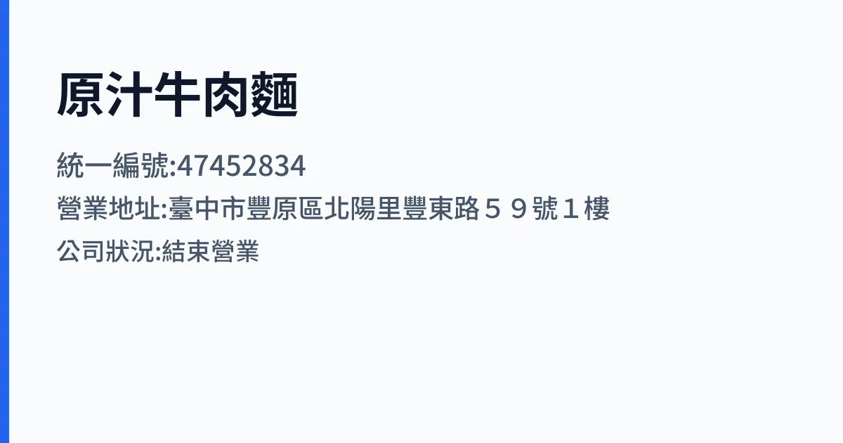 原汁牛肉麵 - 統編 47452834(臺中市) 公司登記資料與營業項目詳細圖表