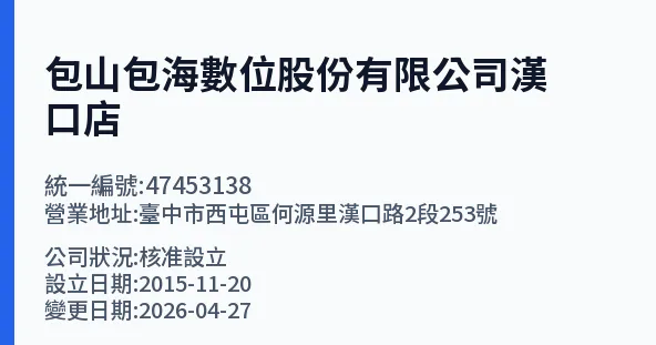 包山包海數位股份有限公司漢口店的照片-統編 47453138(臺中市) 公司登記資料與營業項目詳細圖表