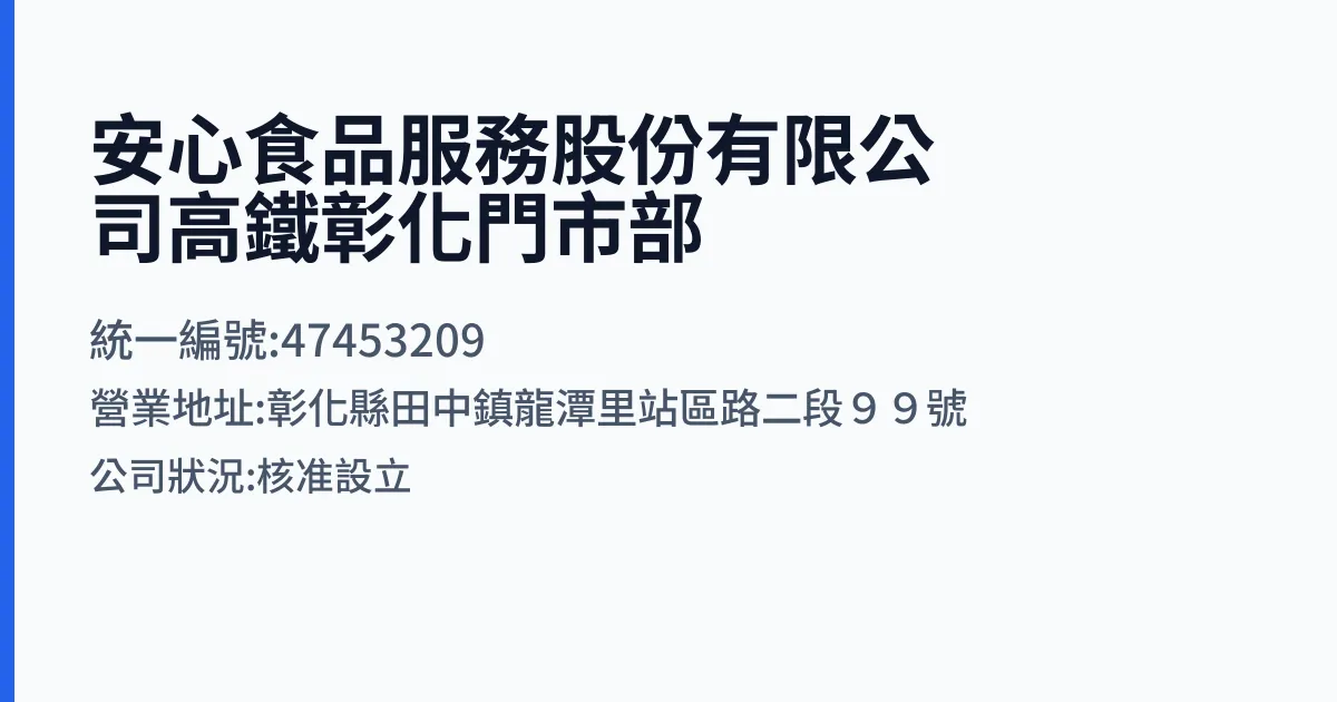安心食品服務股份有限公司高鐵彰化門市部 - 統編 47453209(彰化縣) 公司登記資料與營業項目詳細圖表