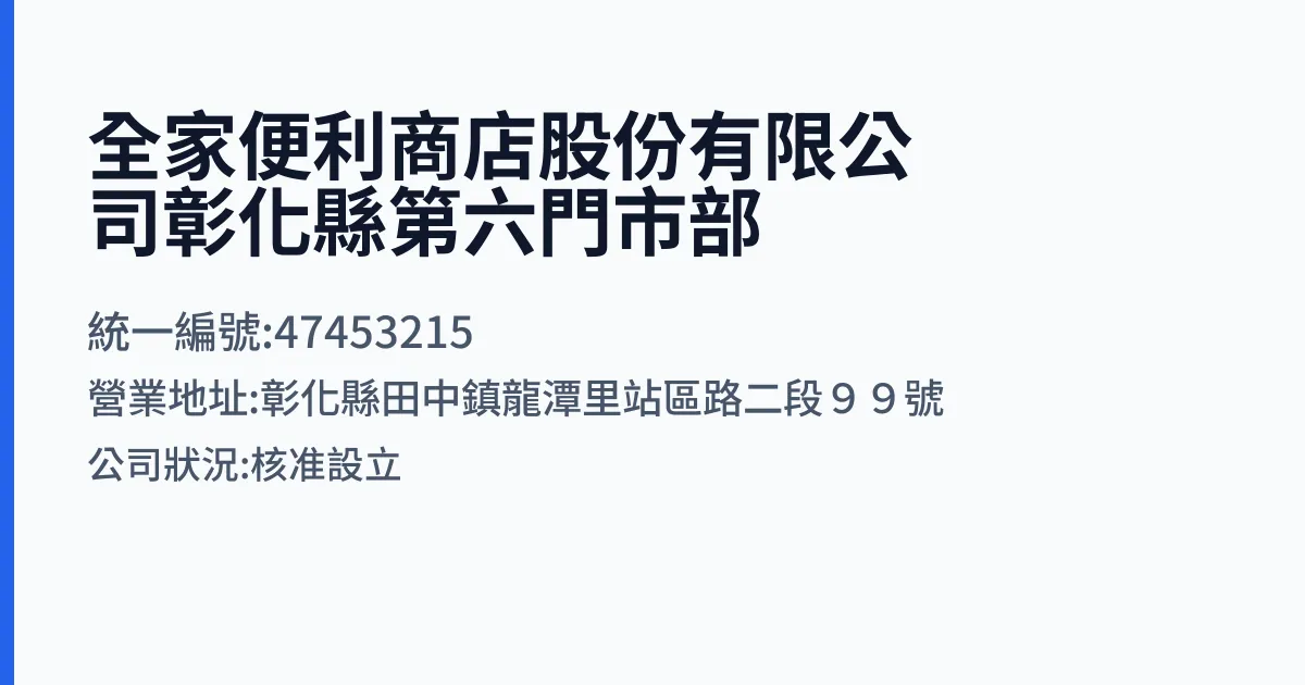 全家便利商店股份有限公司彰化縣第六門市部 - 統編 47453215(彰化縣) 公司登記資料與營業項目詳細圖表