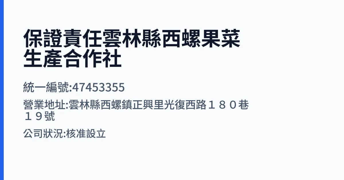 保證責任雲林縣西螺果菜生產合作社 - 統編 47453355(雲林縣) 公司登記資料與營業項目詳細圖表