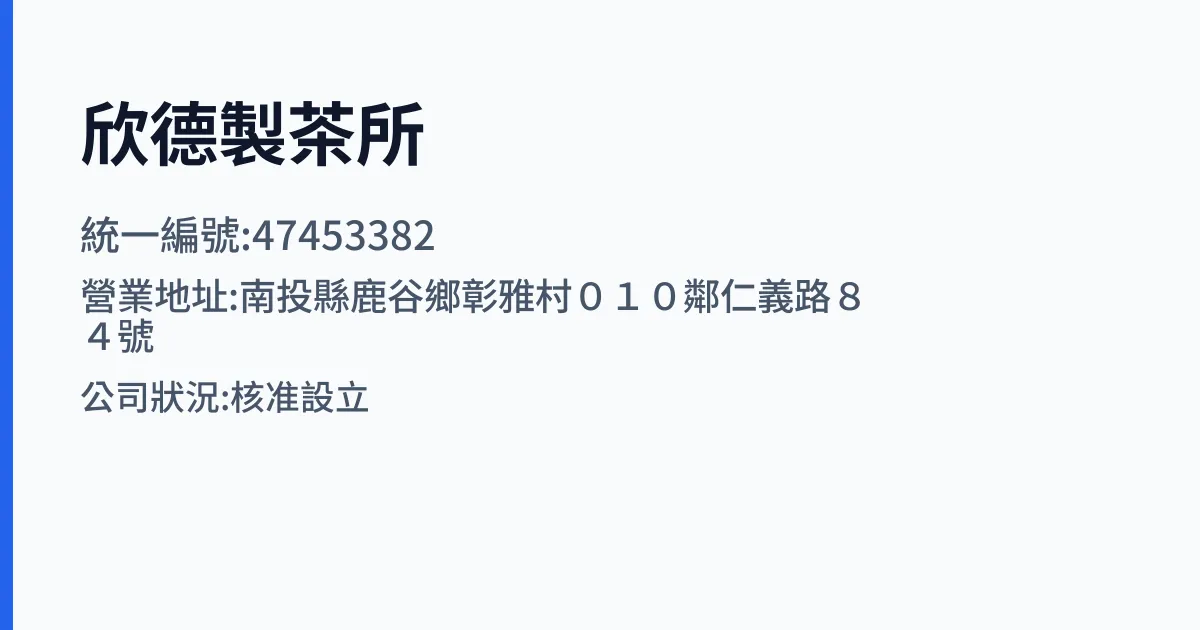 欣德製茶所 - 統編 47453382(南投縣) 公司登記資料與營業項目詳細圖表