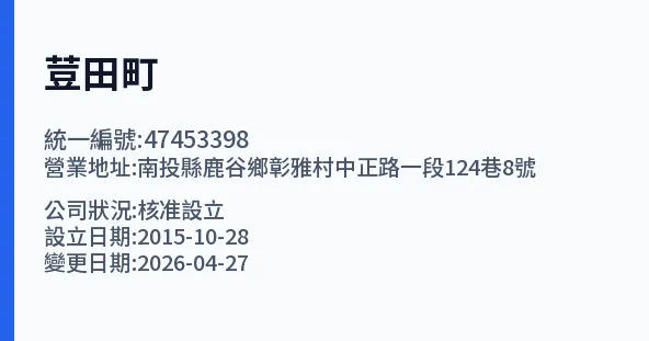 荳田町的照片-統編 47453398(南投縣) 公司登記資料與營業項目詳細圖表