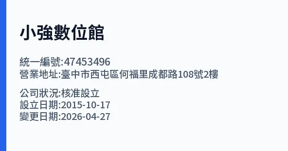 小強數位館的照片-統編 47453496(臺中市) 公司登記資料與營業項目詳細圖表