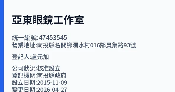 亞東眼鏡工作室的照片-統編 47453545(南投縣) 公司登記資料與營業項目詳細圖表