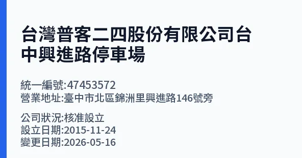 台灣普客二四股份有限公司台中興進路停車場的照片-統編 47453572(臺中市) 公司登記資料與營業項目詳細圖表