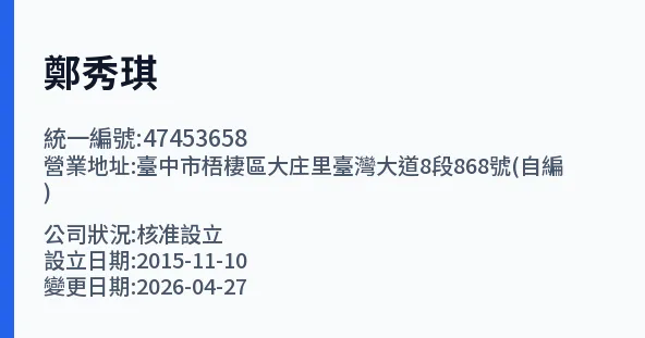 鄭秀琪的照片-統編 47453658(臺中市) 公司登記資料與營業項目詳細圖表