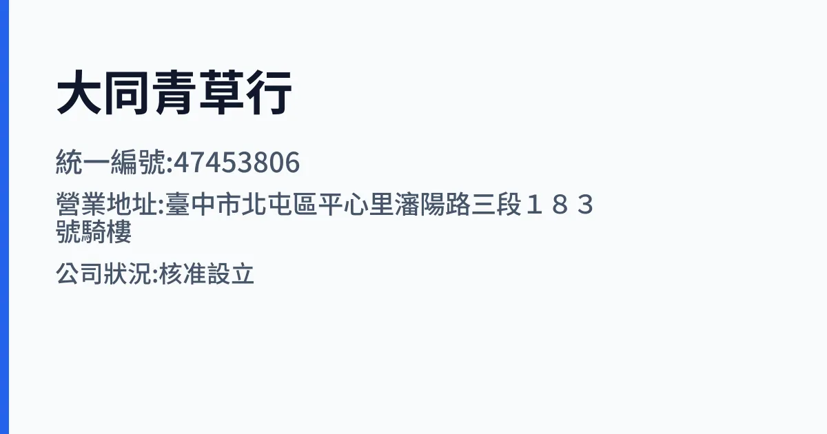 大同青草行 - 統編 47453806(臺中市) 公司登記資料與營業項目詳細圖表