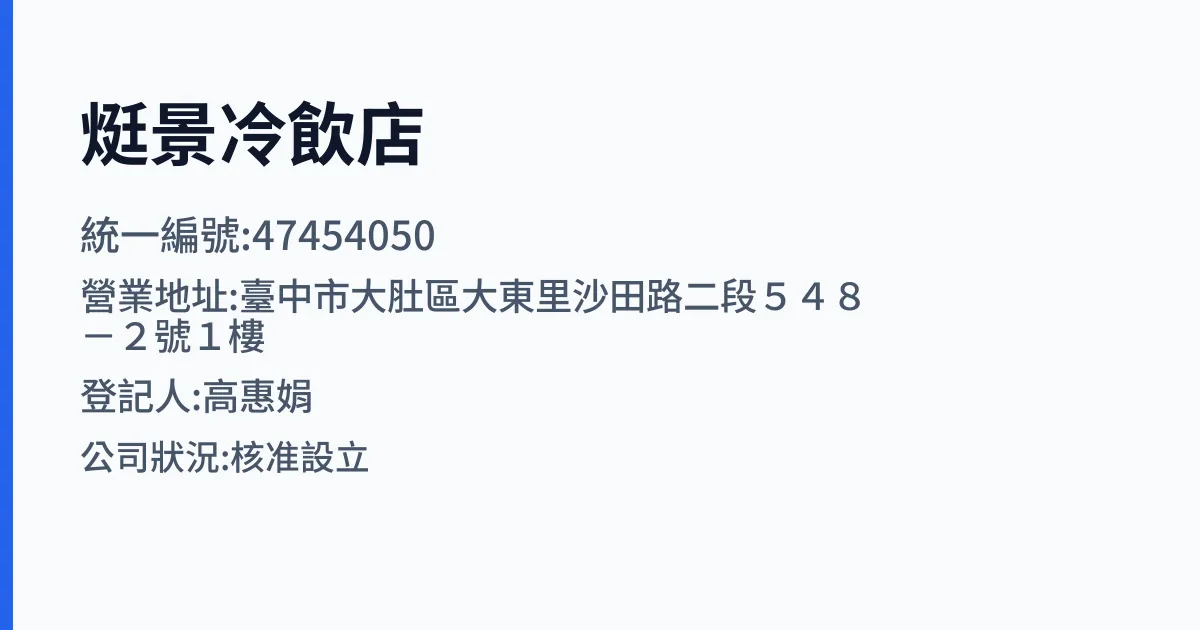 烶景冷飲店 - 統編 47454050（臺中市） 公司登記資料與營業項目詳細圖表