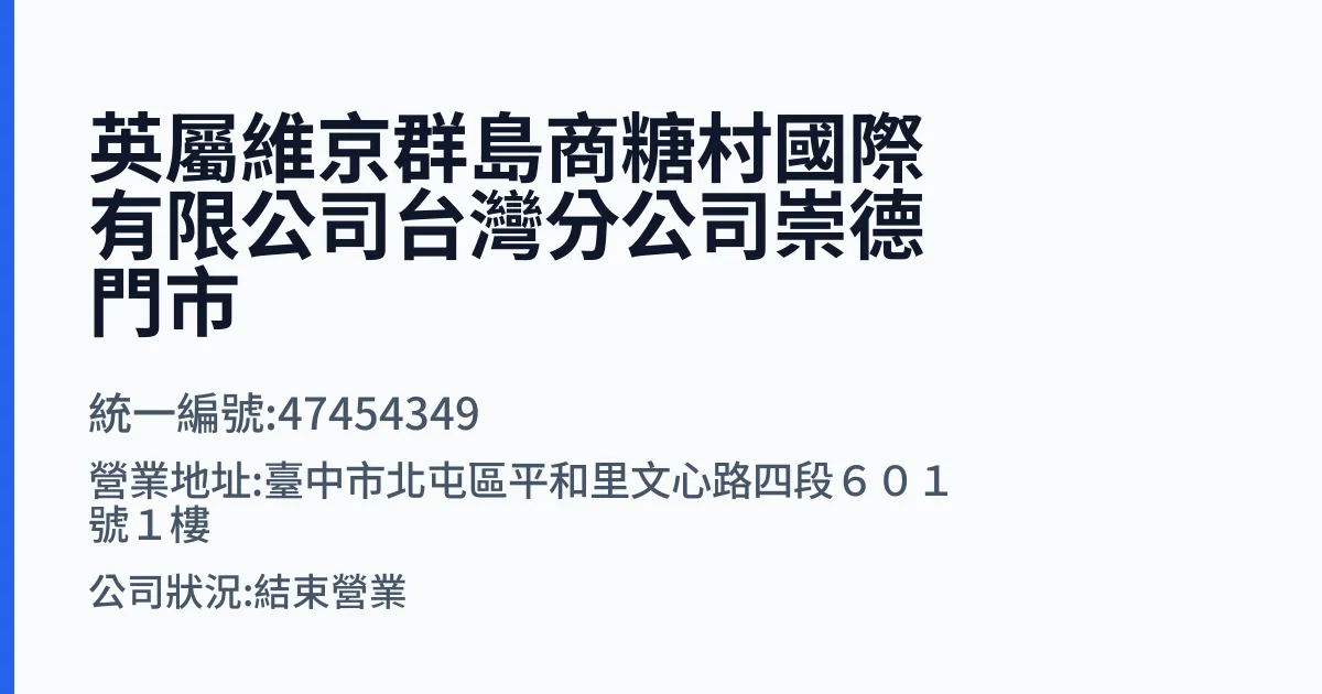 英屬維京群島商糖村國際有限公司台灣分公司崇德門市 - 統編 47454349(臺中市) 公司登記資料與營業項目詳細圖表