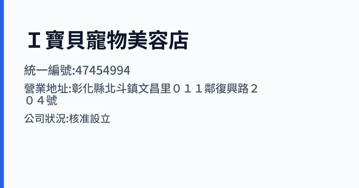 Ｉ寶貝寵物美容店 - 統編 47454994（彰化縣） 公司登記資料與營業項目詳細圖表