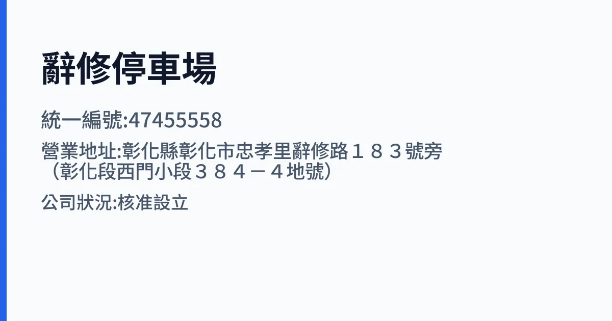 辭修停車場 - 統編 47455558(彰化縣) 公司登記資料與營業項目詳細圖表