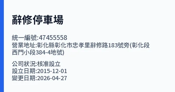 辭修停車場的照片-統編 47455558(彰化縣) 公司登記資料與營業項目詳細圖表