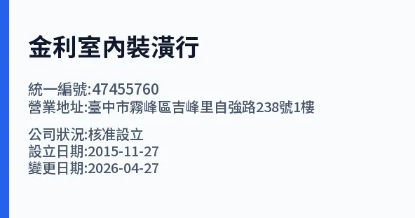 金利室內裝潢行的照片-統編 47455760(臺中市) 公司登記資料與營業項目詳細圖表