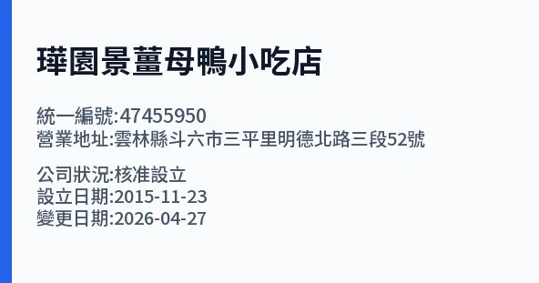 璍園景薑母鴨小吃店的照片-統編 47455950(雲林縣) 公司登記資料與營業項目詳細圖表