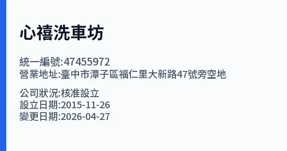 心禧洗車坊的照片-統編 47455972(臺中市) 公司登記資料與營業項目詳細圖表