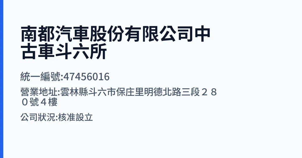 南都汽車股份有限公司中古車斗六所 - 統編 47456016(雲林縣) 公司登記資料與營業項目詳細圖表