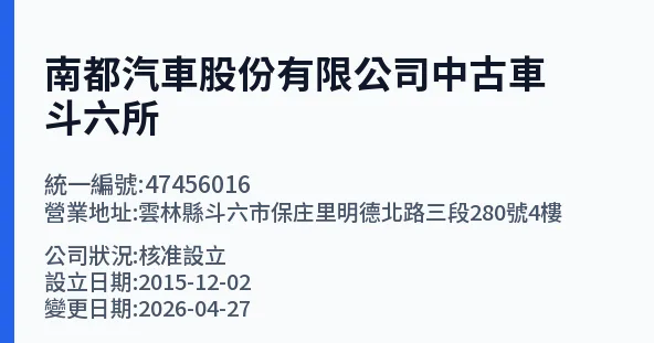 南都汽車股份有限公司中古車斗六所的照片-統編 47456016(雲林縣) 公司登記資料與營業項目詳細圖表