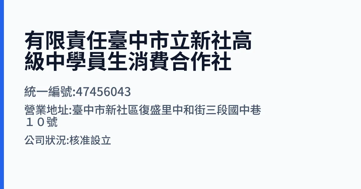 有限責任臺中市立新社高級中學員生消費合作社 - 統編 47456043(臺中市) 公司登記資料與營業項目詳細圖表